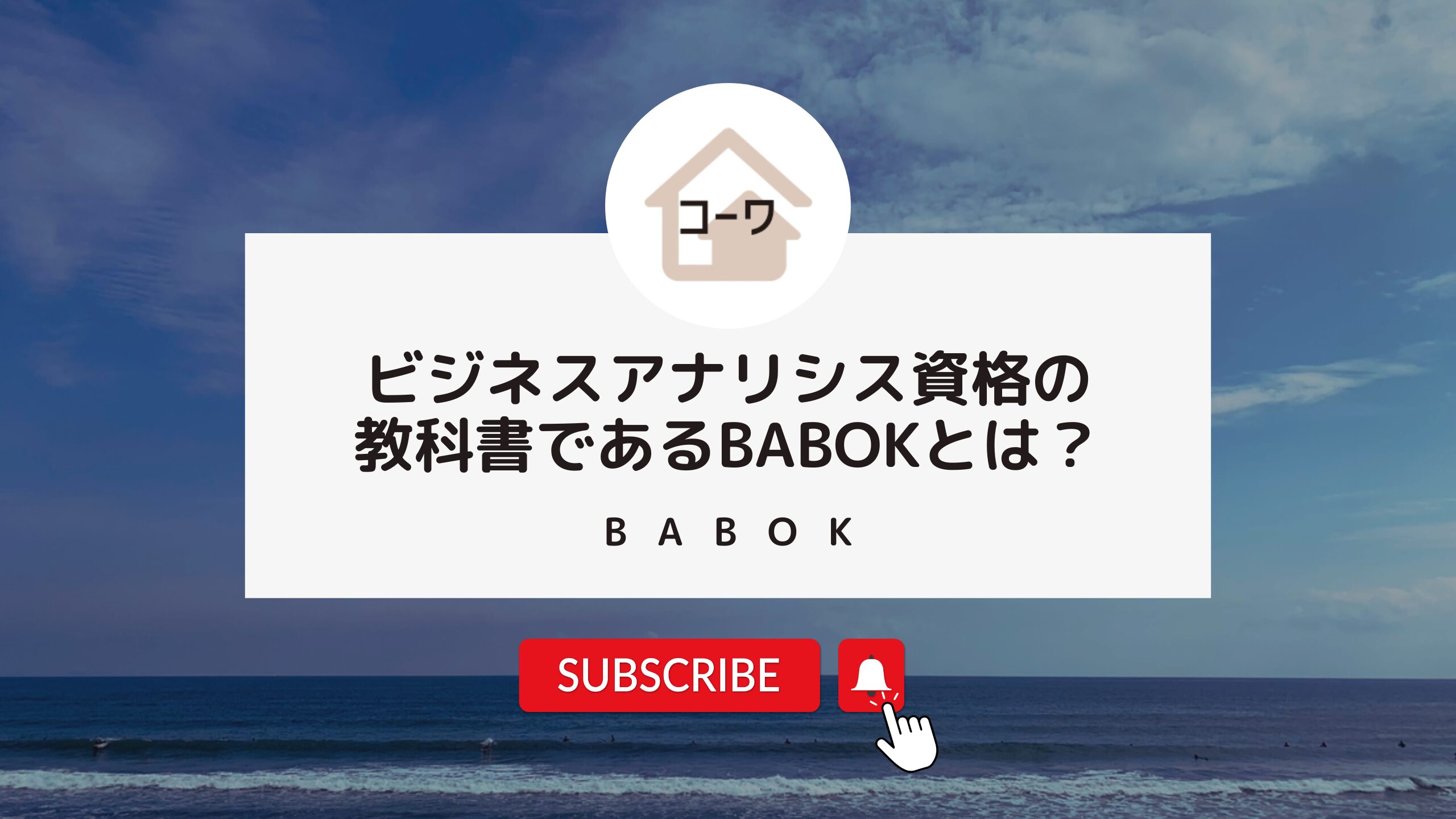 ビジネスアナリシス資格の教科書であるBABOKとは？【CBAP®有資格者が徹底解説！】 | コーワ中小企業診断士事務所